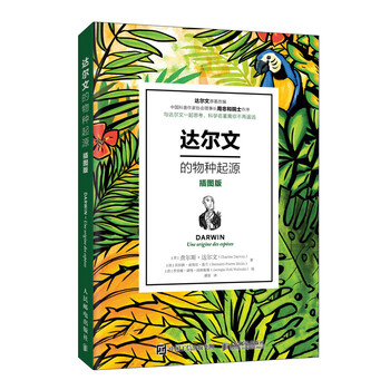 达尔文的物种起源(插图版) 书籍