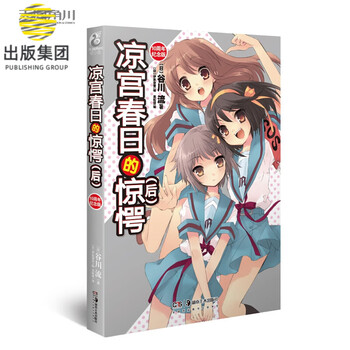 凉宫春日的惊愕. 后（新版）