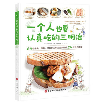 一个人也要认真吃的三明治9787571401689