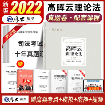 【全部现货】厚大法考2022 司法考试教材配套真题卷 国家法律职业资格考试 张翔民法罗翔刑法鄢梦萱商经法向高甲刑诉等 高晖云-理论法