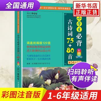 【正版包邮】小学生必背古诗词75+80首 人教版彩图注音古诗75首古诗词大全集必备古诗词75加80 默认系列