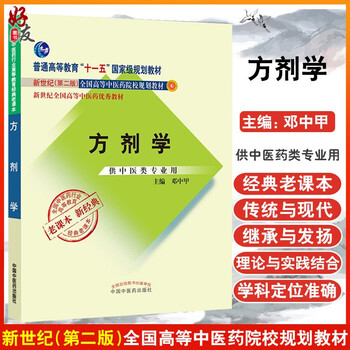 方剂学 普通高等院校十一五规划教材 新世纪第二版 老课本新经典 邓中甲主编 中国中医药出版社 供中医