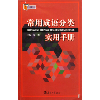 常用成语分类实用手册/南大版学生工具书系