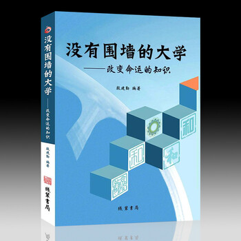 没有围墙的大学：改变命运的知识  殷建勤 著  线装书局