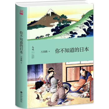 你不知道的日本 万景路  书籍