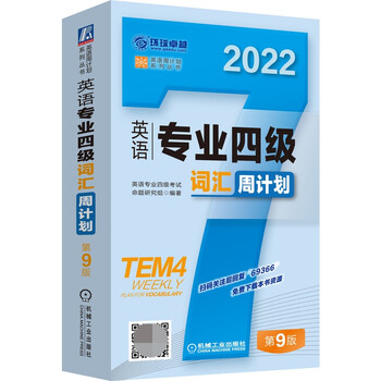 英语专业四级词汇周计划 第9版 英语专业四级考试命题研究组