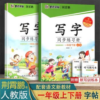 2022新版墨点字帖2册 小学生写字同步练习册一年级上册下册部编人教版同步字帖 钢笔铅笔同步字帖