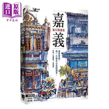 嘉义，旅行与速写：画家带路，找一片留在心底的风景 港台原版 吴静雯 梁绍伟 太雅出版社