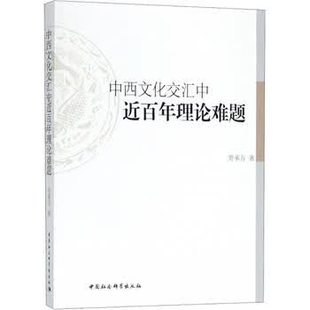 中西文化交汇中近百年理论难题