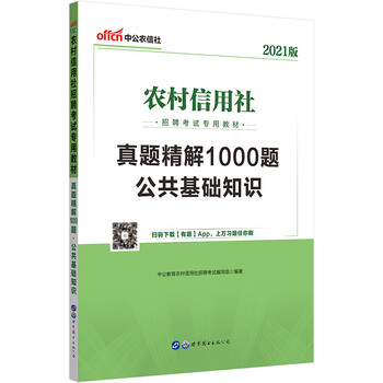 [正版图书]中公教育2021农村信用社招聘考试教材：真题精解1000题公共基础知识