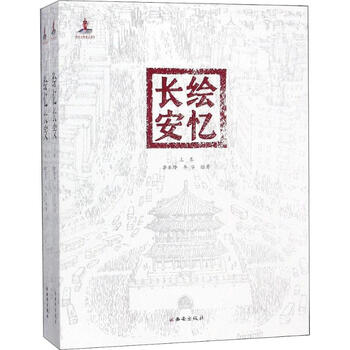 绘忆长安(2册) 李秦隆,李华  书籍