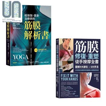 筋膜解析 重塑套书 套书 给瑜伽健身治疗师的筋膜解析书 筋膜修复重塑徒手按摩全书 港台原版 采实文化