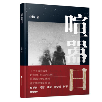喧嚣日