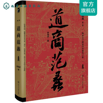 道商范蠡（第二版） 道商范蠡(新版、精装)