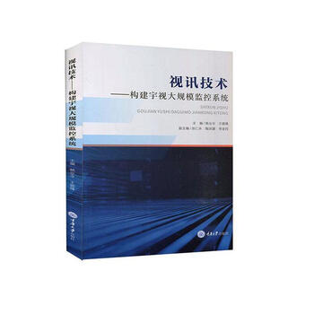 视讯技术——构建宇视大规模监控系统 者_杨业令王璐烽责_杨育彪 重庆大学出版社 9787568923