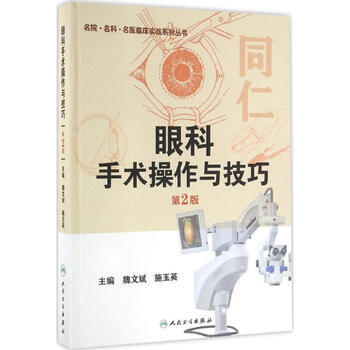 眼科手术操作与技巧(第2版)