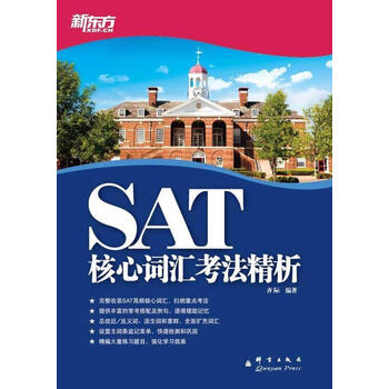 包邮：SAT核心词汇考法精析 外语学习   图书