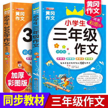 小学生三年级作文书大全全套2册同步黄冈300字作文人教版上册店长起步训练入门练习写作部编版下