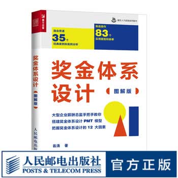 奖金体系设计 图解版 赢在人力资源系列图书翁涛hr薪酬管理员工激励绩效