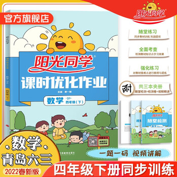 阳光同学 课时优化作业数学青岛六三版四年级下册 2022春新版小学四年级数学同步教材练习题一课一练课时作业本单元期中期末检测 （视频讲解 知识梳理 检测卷）