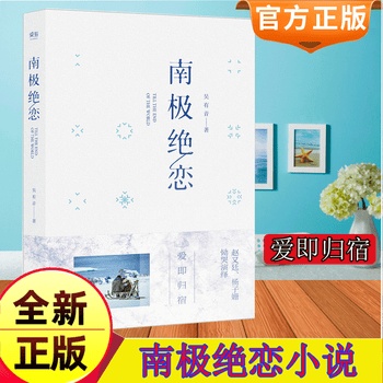 南极绝恋 吴有音著 赵又廷杨子姗主演南极之恋电影原著小说 现当代青春文学 校园都市情感言情爱情小说
