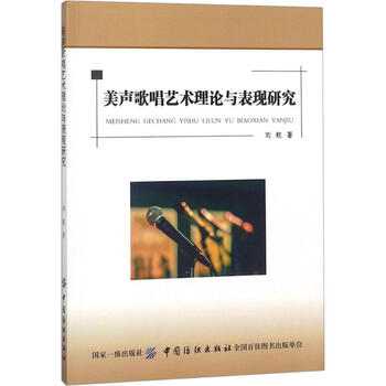 美声歌唱艺术理论与表现研究 刘航   书籍