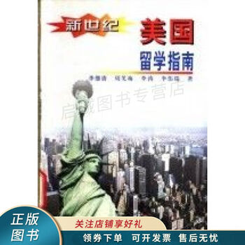 新世纪美国留学指南