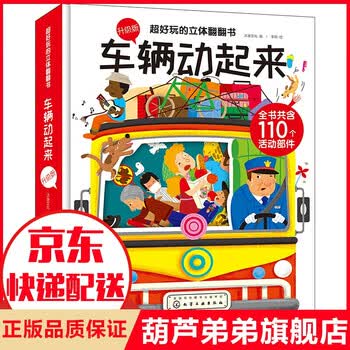 3-6岁好玩的立体翻翻书·车辆动起来 升级版大本 12大全景+110个活动部件 车辆动起来