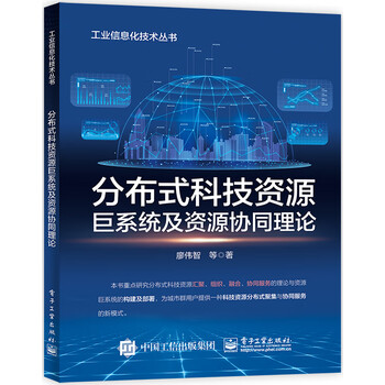 分布式科技资源巨系统及资源协同理论