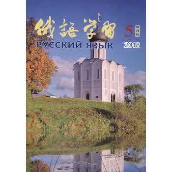 俄语学习（2018年9月第5期总第389期双月刊）