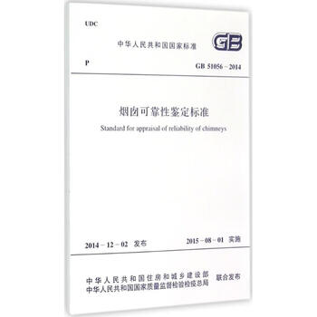 烟囱可靠性鉴定标准