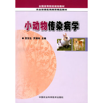 小动物传染病学