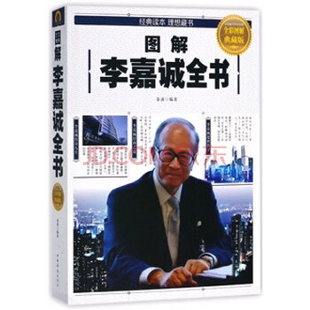 图解李嘉诚全书(全彩图解典藏版)