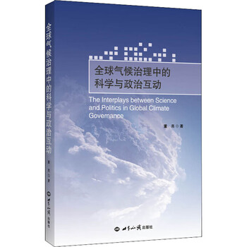 全球气候治理中的科学与政治互动
