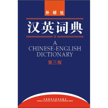 汉英词典(第三版)