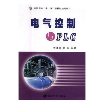 电气控制与PLC邹清源南京大学出版社9787305104664 计算机与互联网书籍