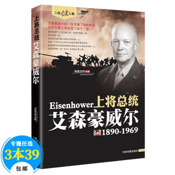 【包邮】二战风云人物 名将解读 上将总统：艾森豪威尔全传记书