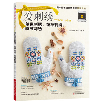 爱刺绣8：单色刺绣、花草刺绣、 季节刺绣