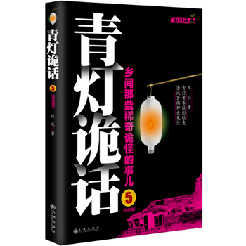 青灯诡话5 陈众