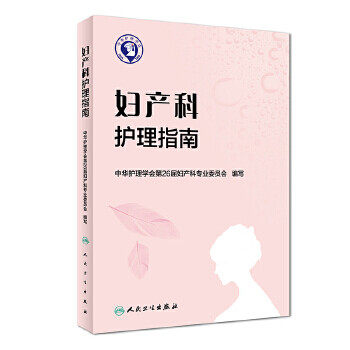 妇产科护理指南【正版图书】