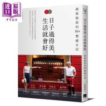 日子过得美 生活就会好 薇姐张郎的50+丰盛日记 港台原版 张薇薇 有方文化