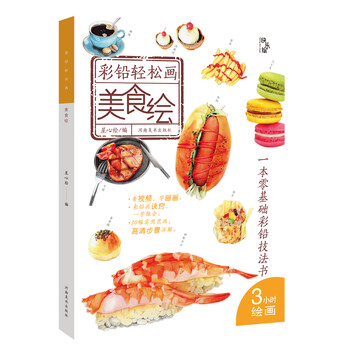 正版 彩铅轻松画—美食绘9787540150891