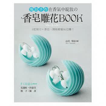 现货慢刻手作 在香气中绽放的香皂雕花BOOK 1柄雕刀1颗皂从基础开始练习手工  港台图书原版书籍