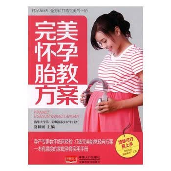 包邮：*怀孕胎教方案育儿妊娠期妇幼*基本知识 图书