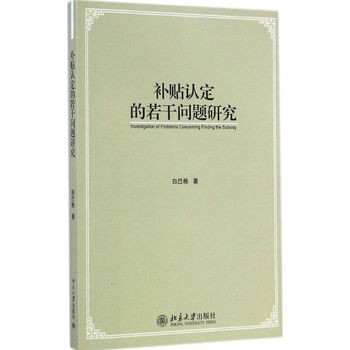 补贴认定的若干问题研究 白巴根  书籍