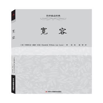 传世励志经典：宽容 （美）房龙,张荣,蒲琳