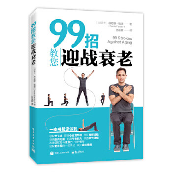 99招教您迎战衰老【正版图书】