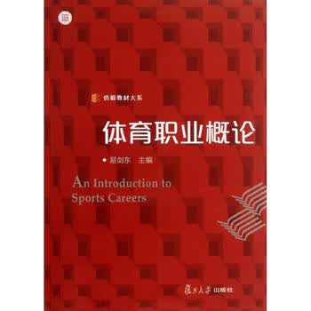 体育职业概论 易剑东 编 作 书籍