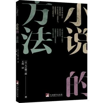 小说的方法 (日)大江健三郎  王成 译 书籍