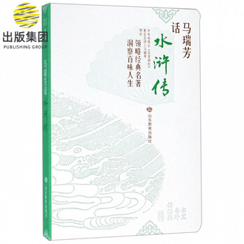 马瑞芳话水浒传(书里书外话经典)